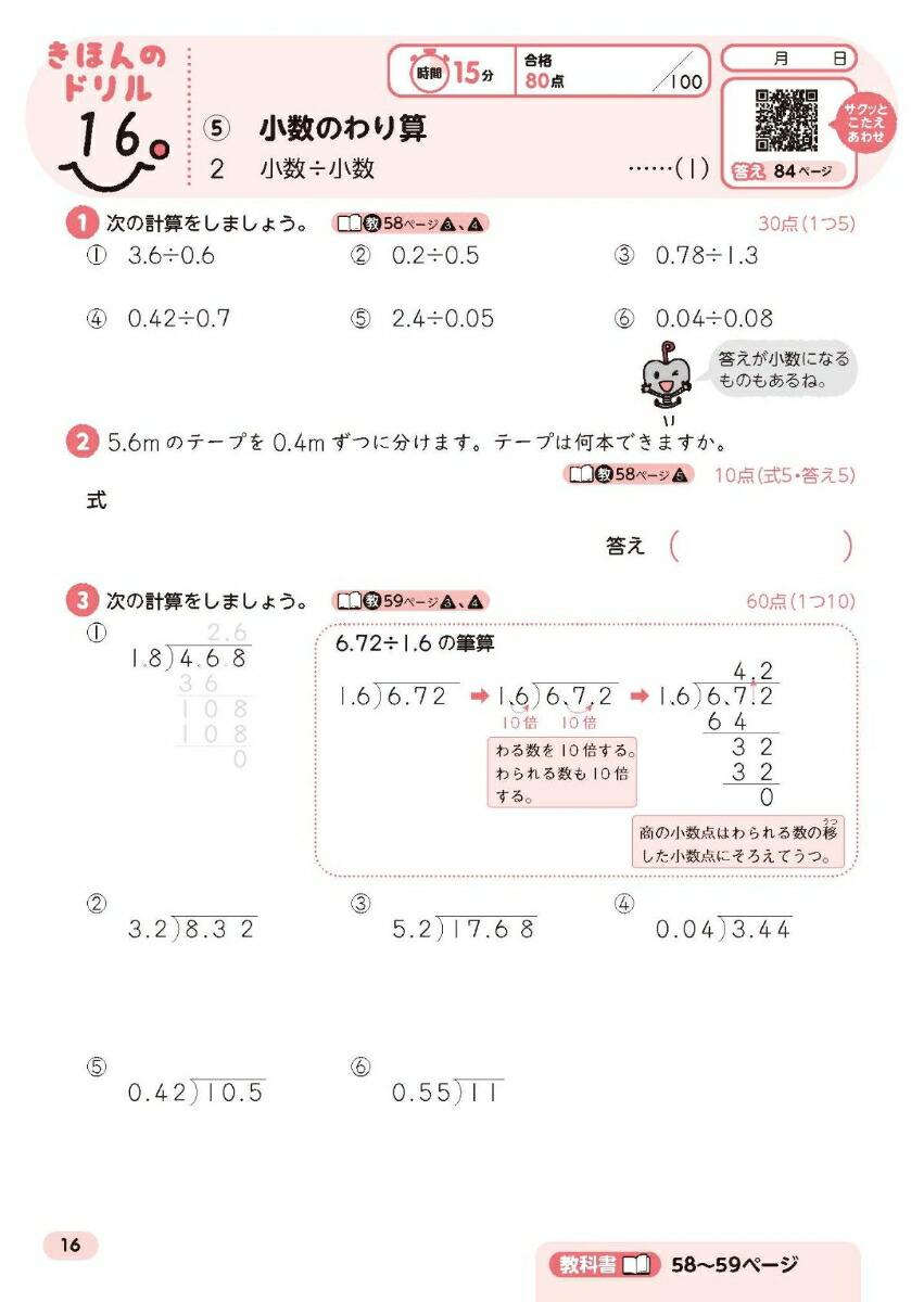 楽天ブックス 小学 教科書ぴったりドリル 算数5年 啓林館版(教科書完全対応、スマホでもサクッとこたえあわせ、復習テスト、がんばり表つき